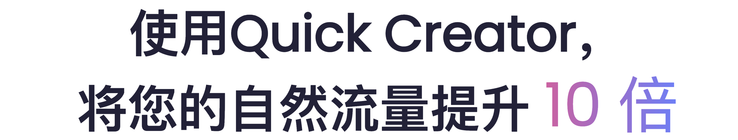 Quick Creator：产品介绍，价格套餐，功能特色，评价信息 ｜ PartnerShare