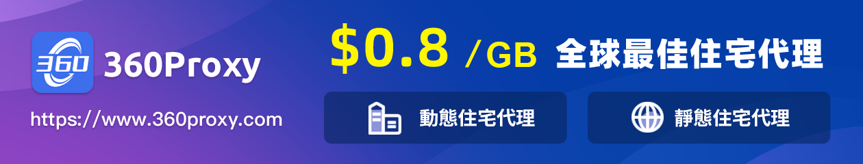 360proxy：产品介绍，价格套餐，功能特色，评价信息 ｜ PartnerShare