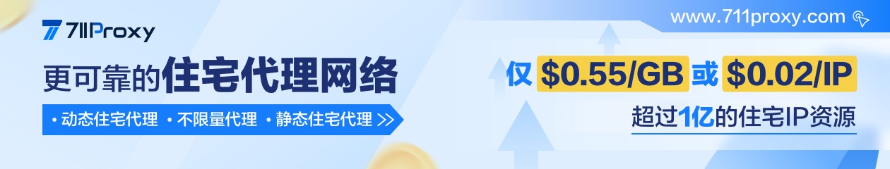 711Proxy：产品介绍，价格套餐，功能特色，评价信息 ｜ PartnerShare